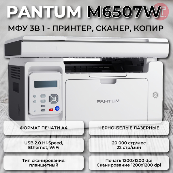 МФУ Лазерное Pantum M6507W/M6500W Wi-Fi купить по низкой цене в ...