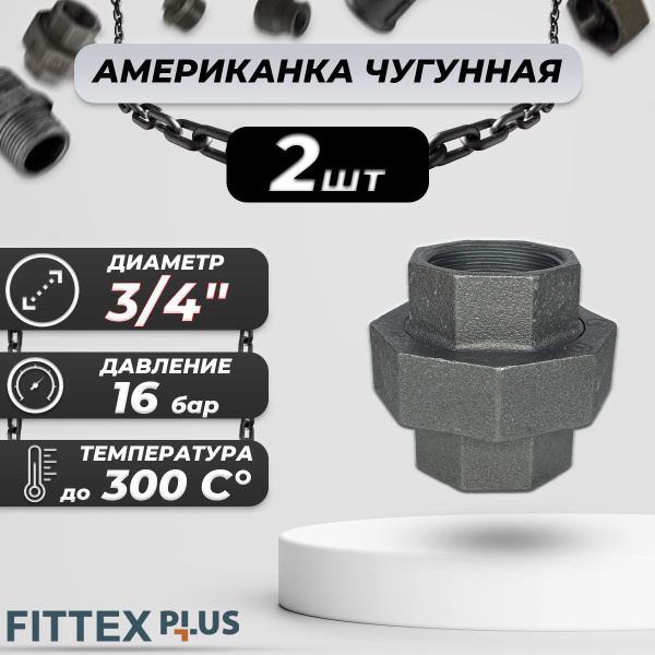 Соединитель прямой американка чугун Ду 20 (3/4") ВР Fittex PLUS (2шт), 127-3506-2 - купить по ...