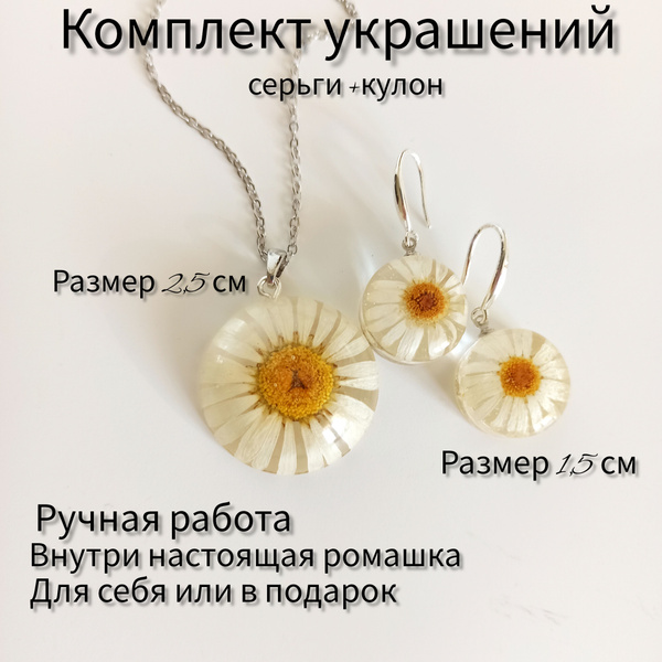 Комплект украшений ромашка. Бижутерия женская. Украшения с ромашками ...