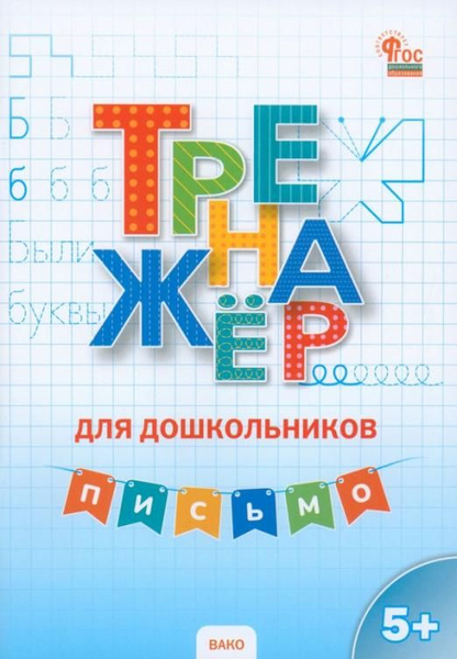 Письмо. Тренажёр для дошкольников 5-7 лет | Марголина Ирина - купить с ...