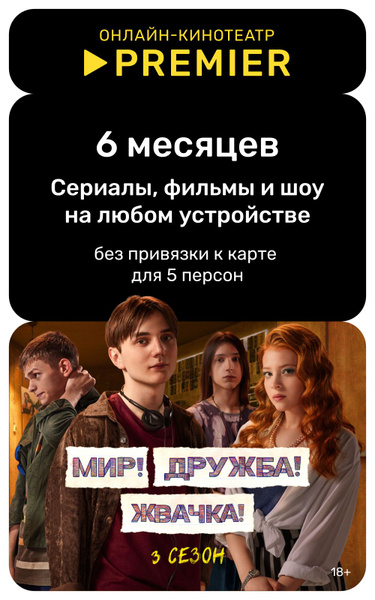 Подписка PREMIER 6 месяцев (Ozon) (Карта цифрового кода) купить по ...