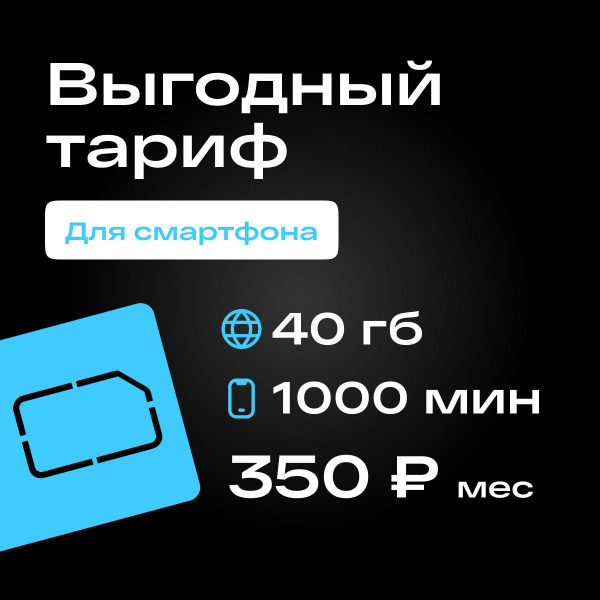 SIM-карта Сим карта для телефона 350р/мес 1000 мин, 200 смс, 40 гб и ...