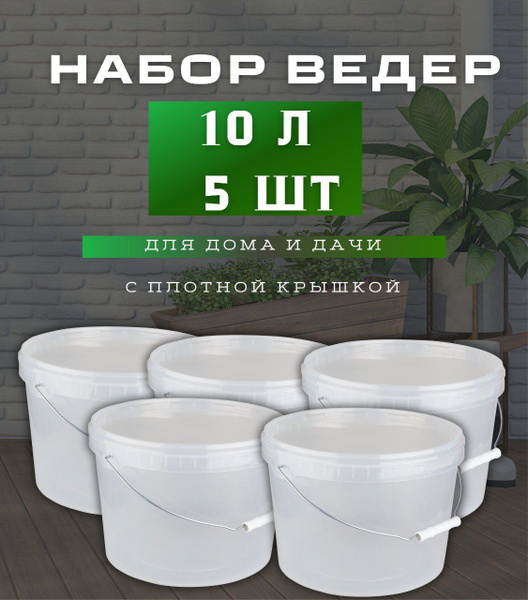 Пищевое пластиковое прозрачное ведро 10 литров . Набор вёдер 10 л - 5 ...