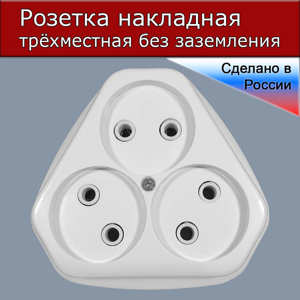 Розетка тройная накладная (наружная) без заземления 10А - купить по ...