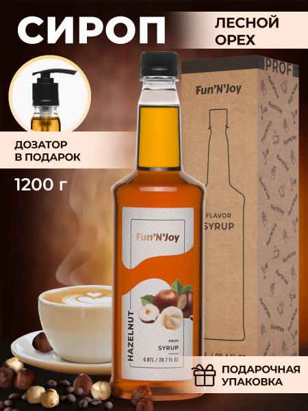 Сироп Лесной орех для кофе с дозатором, ореховый сироп для коктейлей ...