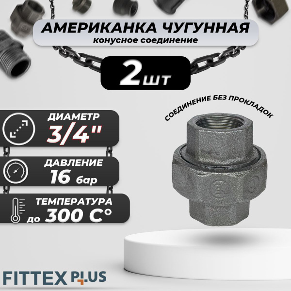 Соединитель прямой американка чугун Ду 20 (3/4") ВР Fittex PLUS (конус, 2шт), 128-6017-2 ...