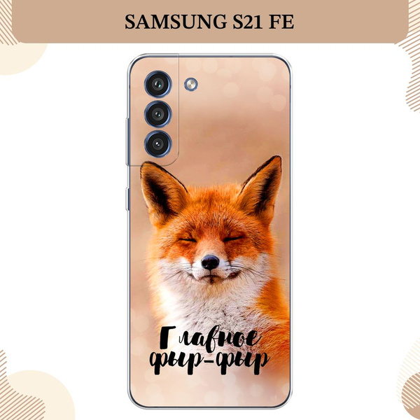 Силиконовый чехол на Samsung Galaxy S21 FE 5G / Самсунг S21 FE, Главное ...
