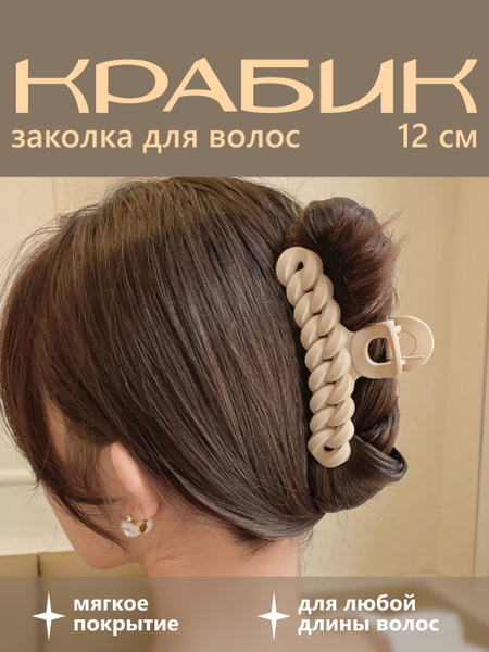 Женская заколка-краб, крабик для густых волос большой, 1 шт. - купить с ...