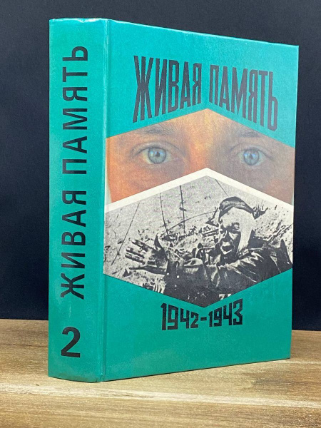 Живая память. В 3 томах. Том 2. 1942-1943 - купить с доставкой по выгодным ценам в интернет ...