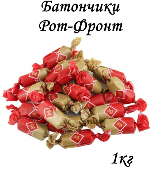 Конфеты Рот Фронт, Батончики, (сливочный вкус)1 кг - купить с доставкой ...