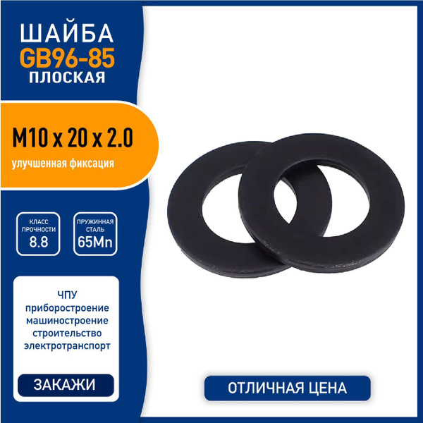 Шайба усиленная плоская GB96-85 ( DIN 7089 ) M10 x 20 x 2 мм, пружинная сталь 65Mn, черная, - 5 ...