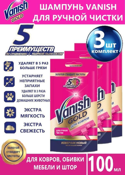 Vanish Шампунь для ручной чистки ковров Ваниш 100 мл 3 шт купить на ...