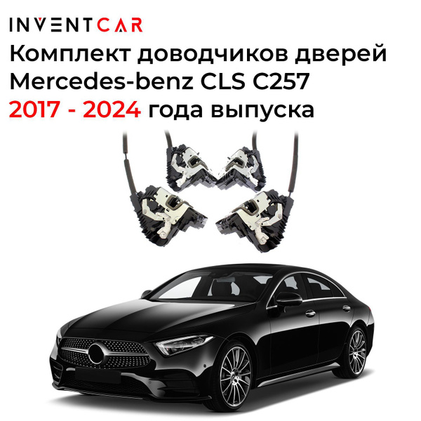 Доводчики дверей Mercedes-benz CLS C257 2017+ - INVENTCAR арт ...
