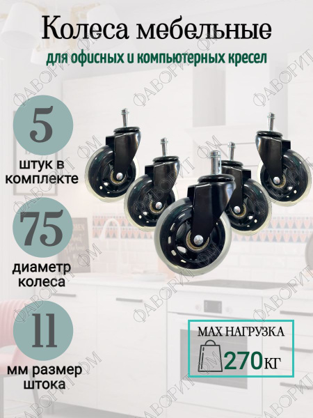 Мебельное колесо Мебельная Фурнитура Фаворит, 5 шт, Универсальное ...