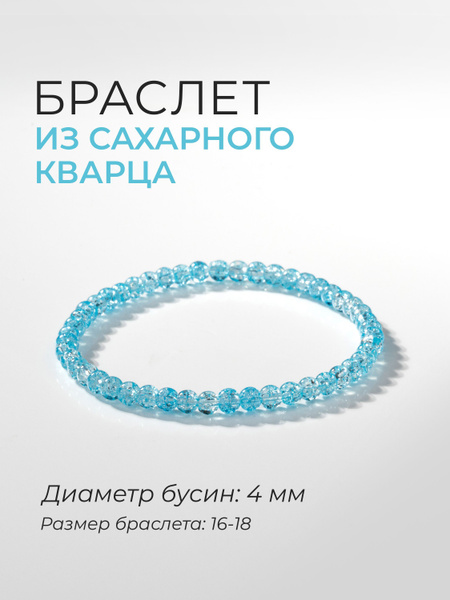 Браслет сахарный кварц голубой 4 мм - купить с доставкой по выгодным ...