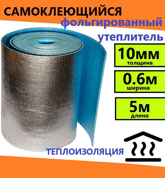 Подложка 0.6х5м 10мм самоклеющийся фольгированный утеплитель, тепло ...