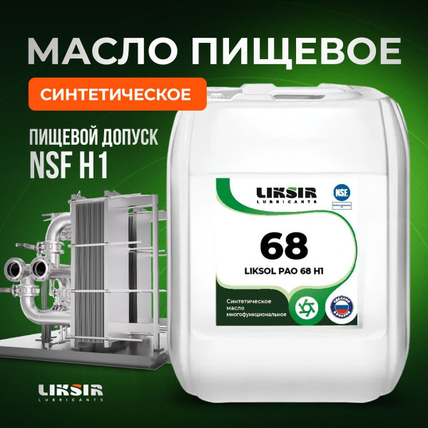 Синтетическое пищевое масло LIKSOL PAO 68 H1 20л - купить по доступным ...