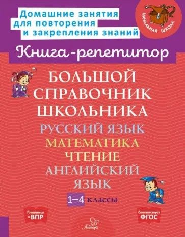 Большой справочник школьника 1-4 класс - купить с доставкой по выгодным ...