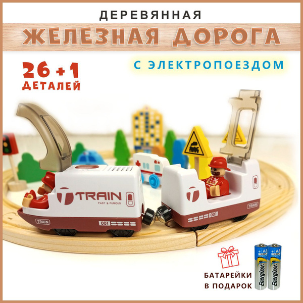 Детская игрушечная деревянная железная дорога с электропоездом 27 ...
