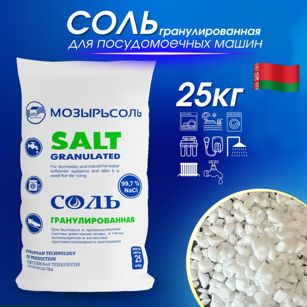Соль для посудомоечных машин, гранулированная 25кг - купить с доставкой ...