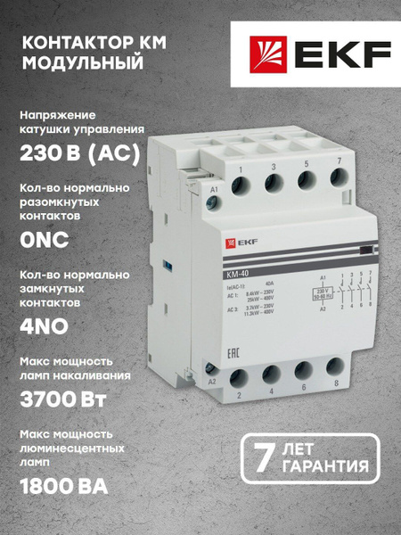 Контактор модульный КМ 40А 4NО (3 мод.) EKF PROxima - 1 шт купить на ...