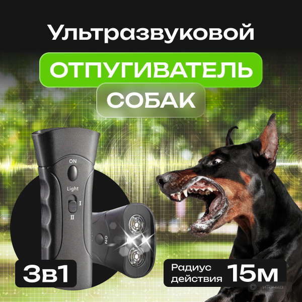 Ультразвуковой отпугиватель собак с фонариком, для защиты и самообороны ...