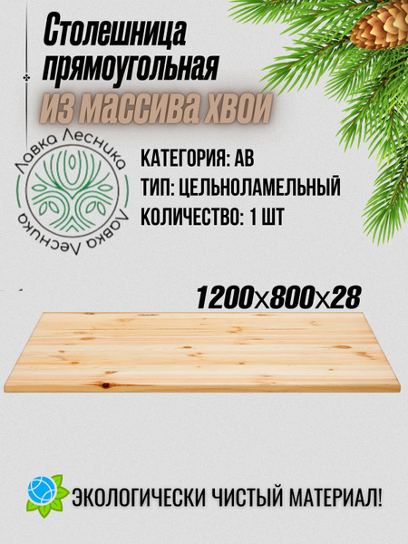 Столешница для стола 1200x800х28 мм прямоугольная хвоя АВ - купить с ...