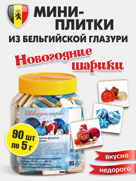 90 шт, 450г, 005г шоколадка "Новогодние шарики" шоколадная бельгийская ...