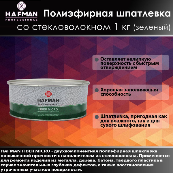 Автошпатлевка HAFMAN по низкой цене с доставкой в интернет-магазине ...