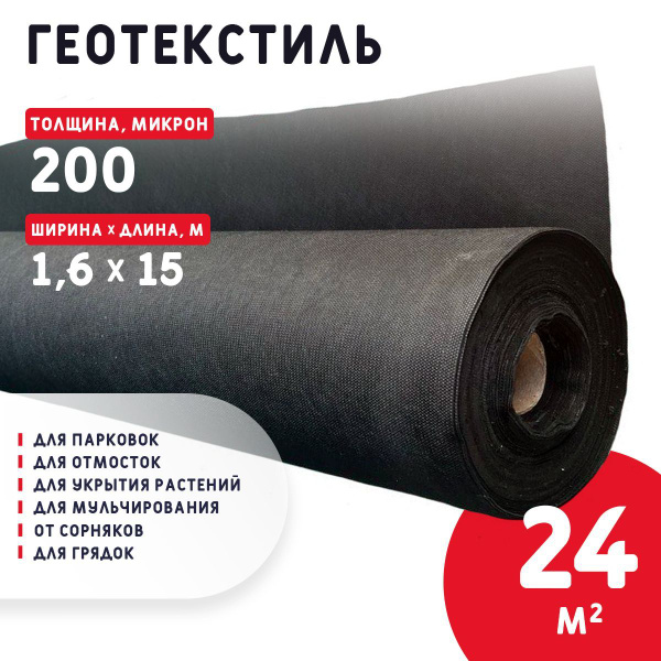 Геотекстиль 200 микрон (24 м2) 80 г/м2 купить на OZON по низкой цене ...