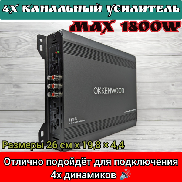 Автомобильный Усилитель OKКЕNWООD 416 1800 Вт, 4 канала, 40A - купить с ...