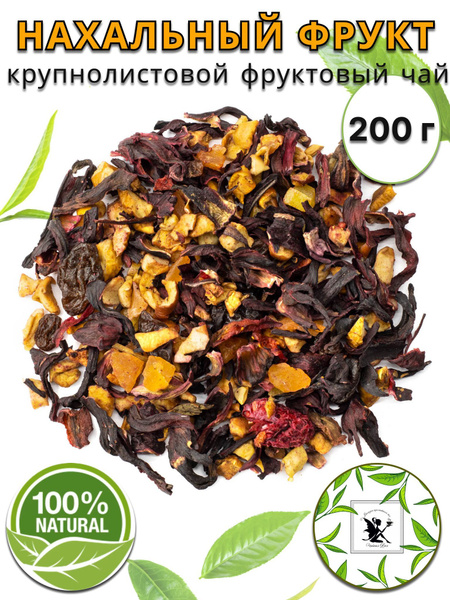 Чай фруктовый Нахальный Фрукт 200г. Чай Ягодный, Рассыпной, - купить с ...
