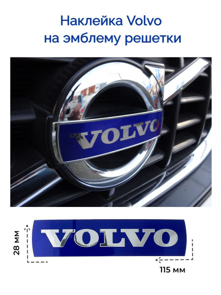 Наклейка эмблемы решетки радиатора Volvo, размер 116мм х 28 мм, арт ...