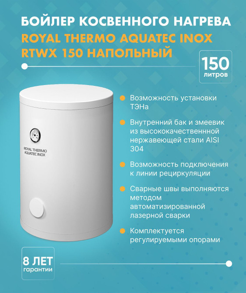 Бойлер косвенного нагрева Royal Thermo AQUATEC INOX (150 л.) RTWX 150 купить на OZON по низкой ...