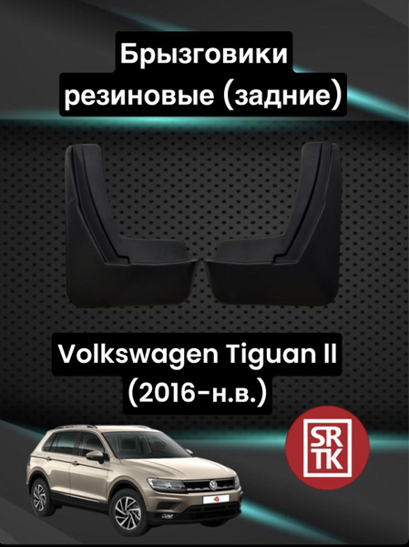 Брызговики резиновые для Фольксваген Тигуан 2 (2016-)/Volkswagen Tiguan ...