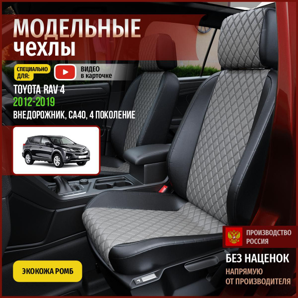 Чехлы на Тойота Рав 4 СA40 из экокожи 2012-2019 купить на OZON по ...