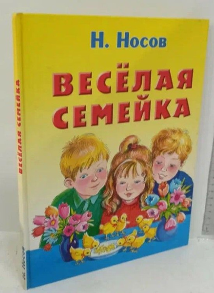 Веселая семейка | Носов Николай Николаевич - купить с доставкой по ...