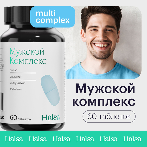 Мультивитамины Halsa витаминный комплекс для мужчин / для здоровья ...