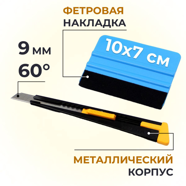 Ракель выгонка для тонировки, пленки, винила (10x7 см) + нож для пленки ...