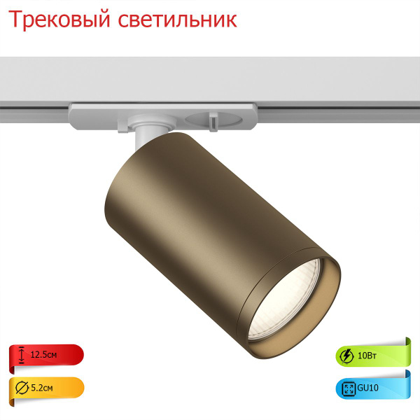 Трековый светильник Technical TR020-1-U-GU10-WBZ - купить по доступным ...