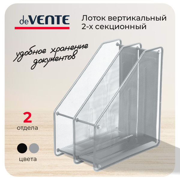 Лоток вертикальный 2-х секционный "deVENTE" металлический, серый ...