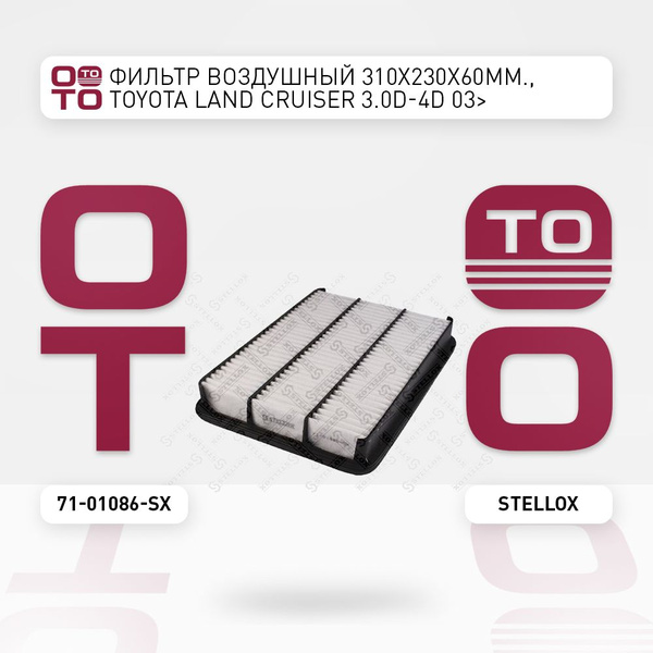 Фильтр воздушный 310x230x60мм., Toyota ( Тойота Тоёта Таёта ) Land ...