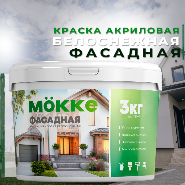 Краска Mokke акриловая фасадная Быстросохнущая, Акриловая, Матовое ...