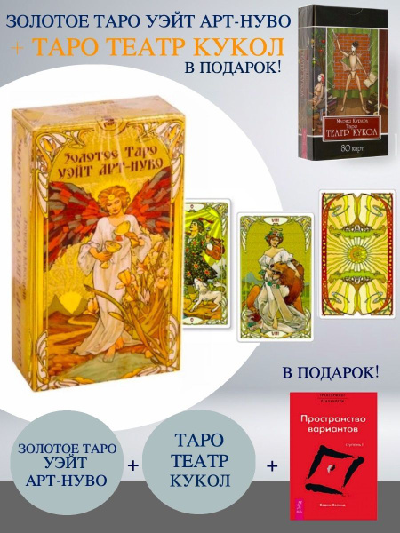 Золотое Таро Уэйт Арт-Нуво + Таро Театр кукол + Трансерфинг реальности ...