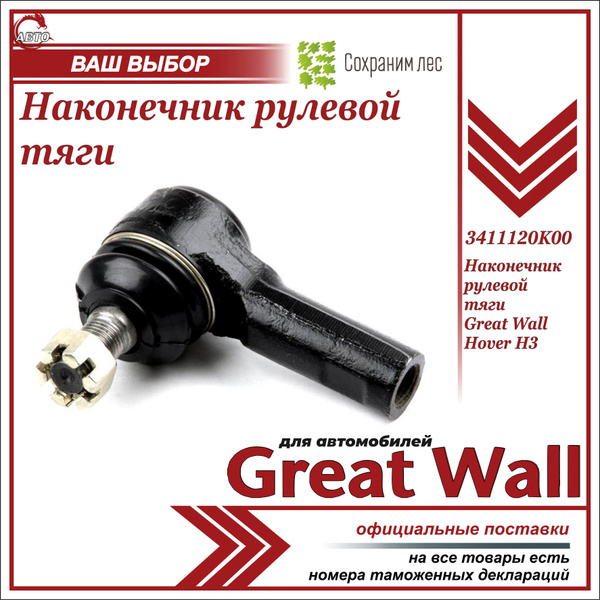 Наконечник рулевой тяги для Грейт Вул Ховер Н3 / Great Wall Hover H3 ...