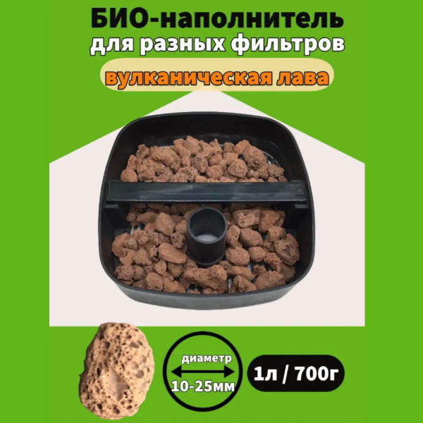 Наполнитель для аквариумного фильтра Zelaqua камень вулканическая лава ...