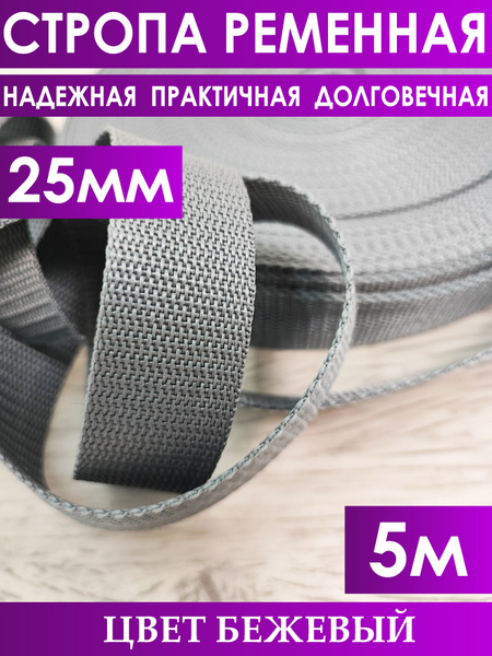 Стропа ременная, текстильная лента 25 мм, 5м - купить с доставкой по ...