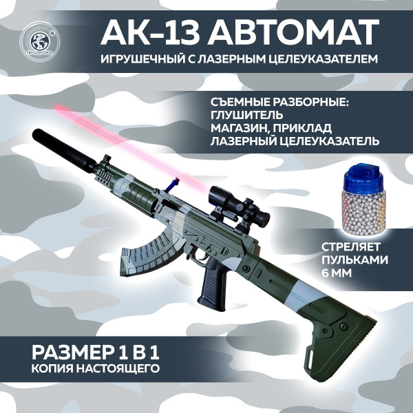 Автомат игрушечный с лазерным целеуказателем АК-13 - пневматическая ...