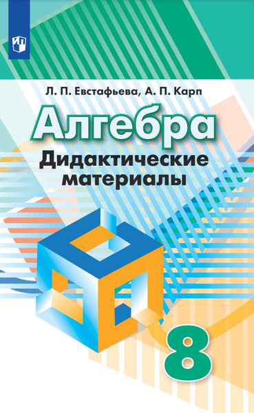 Алгебра. Дидактические материалы. 8 класс. - купить с доставкой по ...
