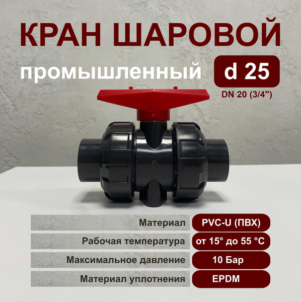 Шаровой кран PVC-U (ПВХ), d25 - купить по низкой цене в интернет ...